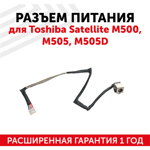 Разъем HY-TO020 для ноутбука Toshiba Satellite M500, M505, M505D, с кабелем