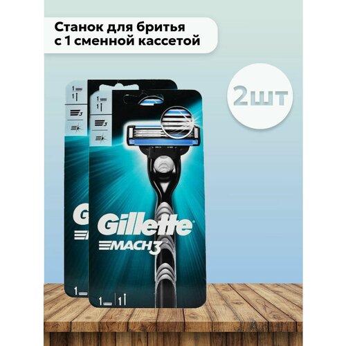 Набор 2 шт Gillette Mach3 - Станок для бритья