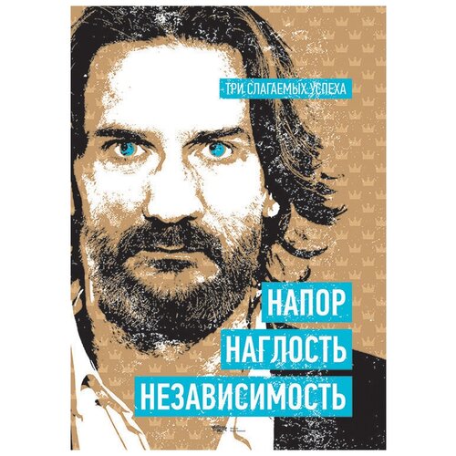 Постер мотиватор на стену в подарок "Напор, наглость" размера 60х90см 600*900 мм в черной раме для декора комнаты, офиса и дома