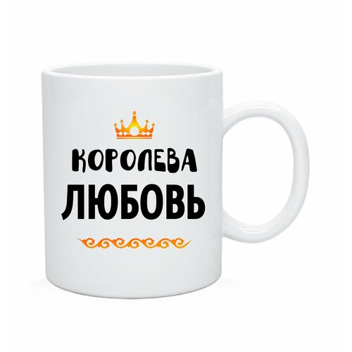 Кружка с именем Королева Любовь