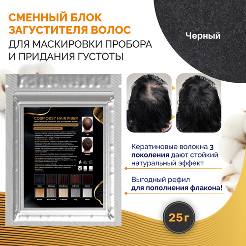 Cosmokey / Космокей Загуститель для волос (сменный блок), камуфляж седины в прикорневой зоне и маскировка выпадения Black (Черный) 25 гр