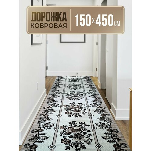 Ковровая дорожка 150х450 см