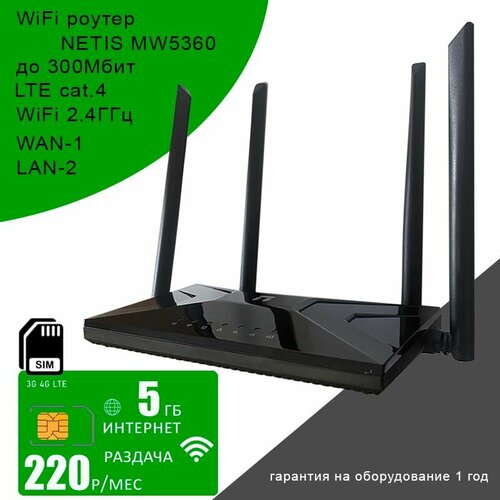 WiFi роутер NETIS MW5360 + сим карта с интернетом и раздачей 5ГБ за 220р/мес