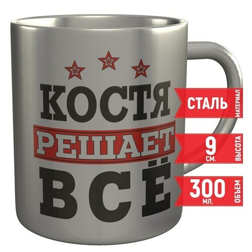 Кружка Костя решает всё - из стали, 9 см, 300 мл.