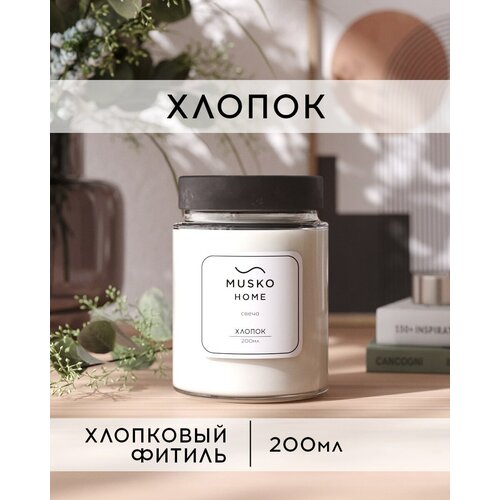 Свеча ароматическая MUSKO HOME - Нежный хлопок, 200 мл, натуральный соевый воск, хлопковый фитиль