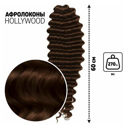 Голливуд Афролоконы, 60 см, 270 гр, цвет тёмно-русый HKB6