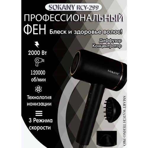 Стильный фен с двумя насадками/RCY-299/2000 Вт/уход за волосами/ионизация/защита от перегрева/1,8м/черный