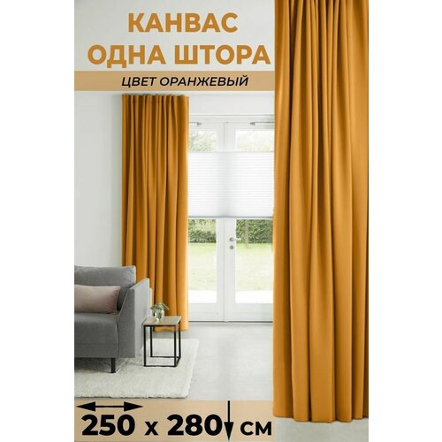 Штора Tex Valley Канвас-плюш, ширина 250, высота 280 см, 1 шт, Оранжевый