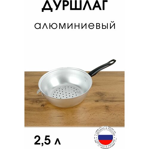Дуршлаг алюминиевый 2,5 л с пластиковой ручкой, с крючком для подвеса