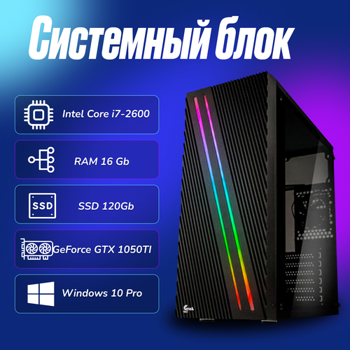 Игровой компьютер Intel Core i7-2600 (3.4ГГц)/ RAM 16Gb/ SSD 120Gb/GeForce GTX 1050TI/ Windows 10 Pro