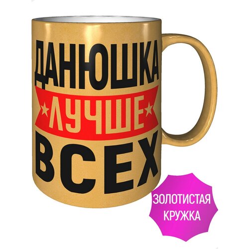 Кружка Данюшка лучше всех - цвет золотистый