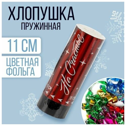 Хлопушка пружинная "На счастье", 11см