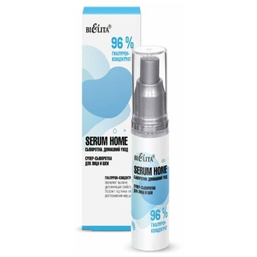 Супер-сыворотка для лица и шеи Белита "Serum Home", 96% гиалурон-концентрант, 30 мл