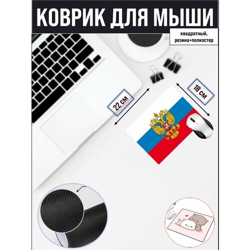 Коврик для мышки / Компьютерный ковер для мыши россия