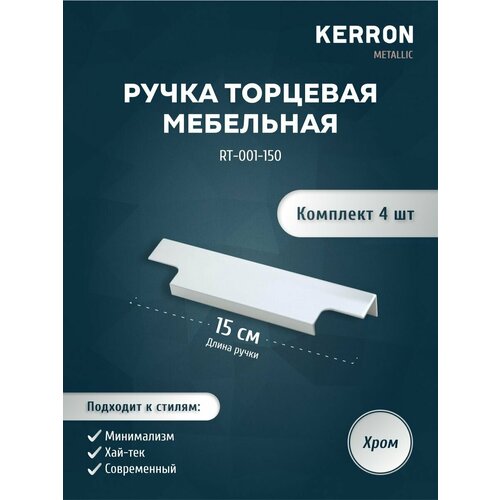 Ручка мебельная торцевая KERRON 150 мм. Комплект из 2 шт для кухни, шкафа или ящика. Цвет хром