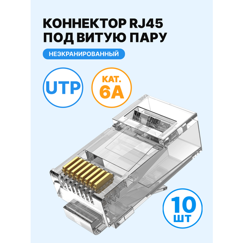 Коннектор VENTION RJ45 (8p8c), UTP, cat. 6A, под витую пару