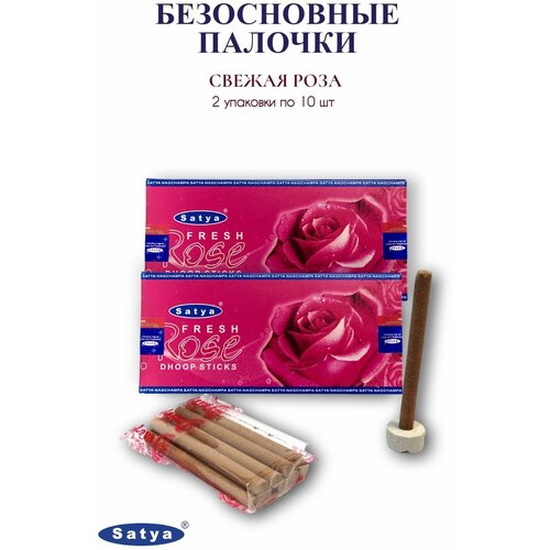 Satya Свежая роза - 2 упаковки по 10 шт, ароматические благовония, безосновные палочки, Fresh Rose Dhoop Sticks - Сатия, Сатья