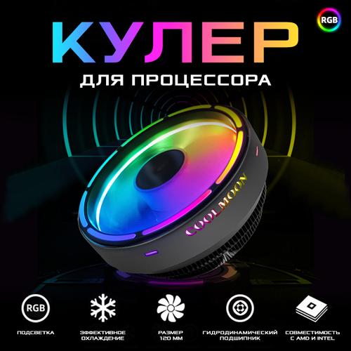 Вентилятор (кулер) Coolmoon UFO X для процессора ПК AMD, Intel с подсветкой RGB для системного блока, устройство охлаждения процессора, бесшумный 3pin