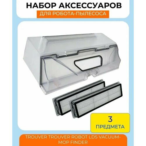 Для робот-пылесос L10 Pro, Dreame D9 RLS5-WH0, Trouver Robot LDS Vacuum-Mop Finder (RLS3): Контейнер для пыли 1шт, 2 фильтра