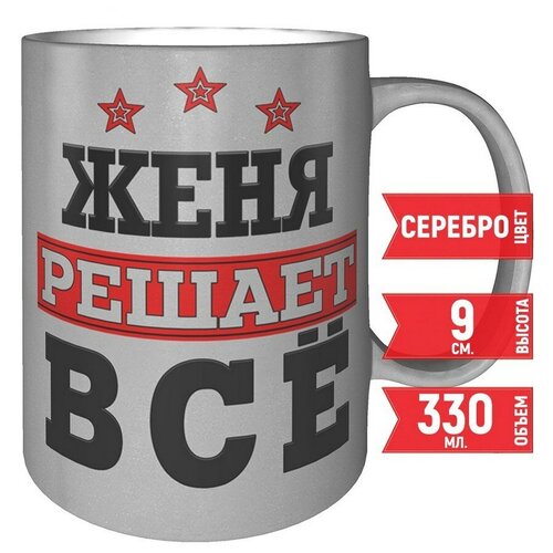 Кружка Женя решает всё - 9 см, 300 мл, цвет серебро.