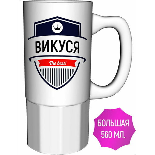 Кружка Викуся The Best - керамика большая