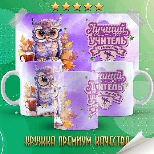 Кружка "С Днём учителя / Лучшему учителю / Любимому учителю" PrintMania 330мл