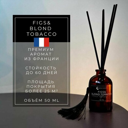 Ароматический диффузор "Белый табак и инжир ваниль" от Snow Moon (Figs & Blond Tabaco) для дома 50 мл.