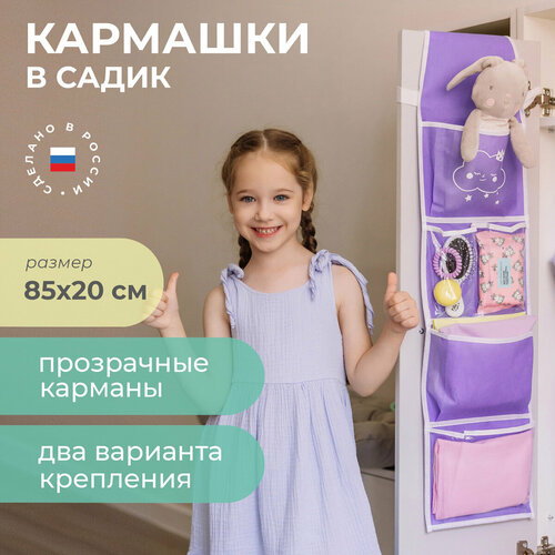 Карманы в шкафчик для детского сада аксессуары всё на местах 1016059/1010008/1010007/1010012, фиолетовый