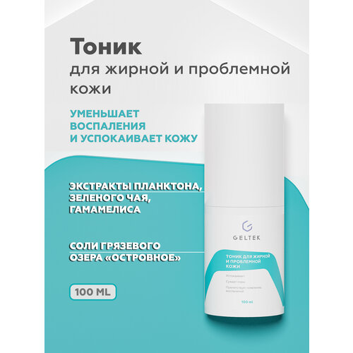 Гельтек Anti Acne тоник для жирной и проблемной кожи cеборегулирующий, от прыщей, угревой сыпи и акне, 100 мл