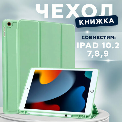 Чехол книжка для iPad 10.2 7/8/9 (2019, 2020, 2021 года) A2197 A2200 A2198 A2270 A2428 A2429 A2430 A2603 A2604 с отделением для стилуса CASE LAB