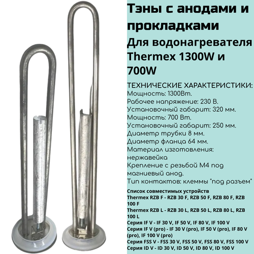Тэны для водонагревателя Thermex с анодами и прокладками 1300W и 700W