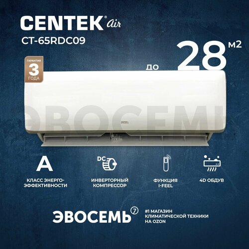 Сплит-система CENTEK CT-65RDC09, инверторная, для помещения до 28 кв. м.