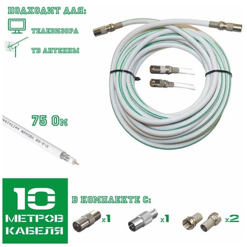 Кабель RG-6U (75 Ом) коаксиальный радиочастотный 10 метров F-male.