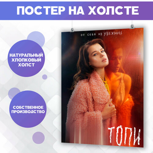 Постер на холсте Топи сериал Екатерина Шпица 40х60 см
