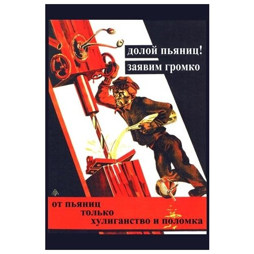 Плакат, постер на холсте СССР/ Долой пьяниц Заявим громко. Размер 30 х 42 см