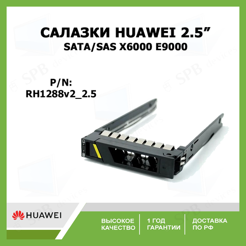 Салазки HUAWEI 2.5 SATA SAS HDD Drive Tray Caddy Bracket X6000 E9000 RH1288 v2 RH8100