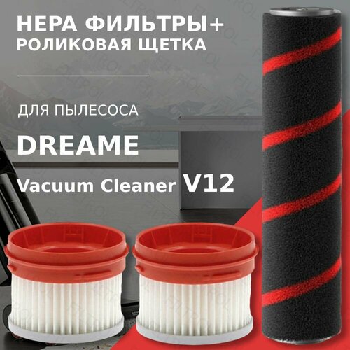 Комплект роликовая щётка + HEPA фильтр (2 шт.) для пылесоса Dreame Vacuum Cleaner V12