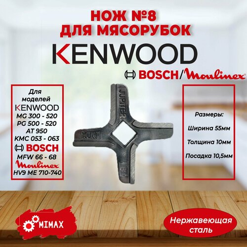 Нож для мясорубки №8 Kenwood, Bosch, Moulinex (универсальный, квадрат 10,5мм)