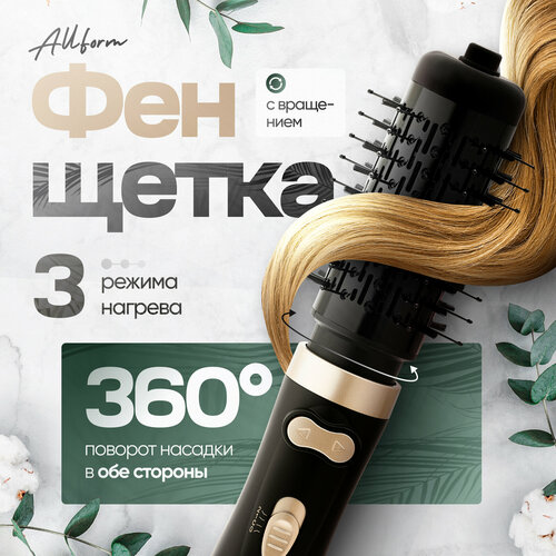 Фен-щетка для волос Allform RT01