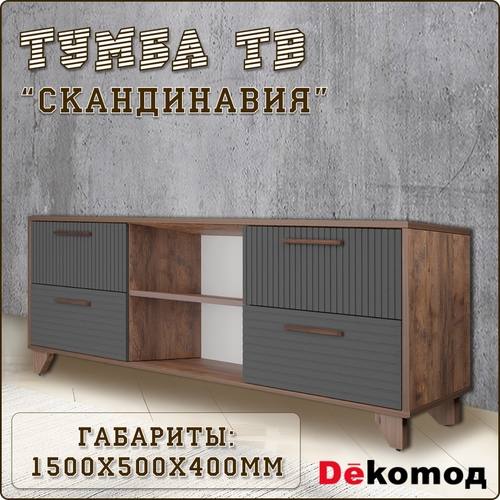 Тумба под телевизор Скандинавия напольная с выдвижными ящиками и полками, тумбочка для ТВ корпусная из ЛДСП и МДФ, размер 1500х500х40мм