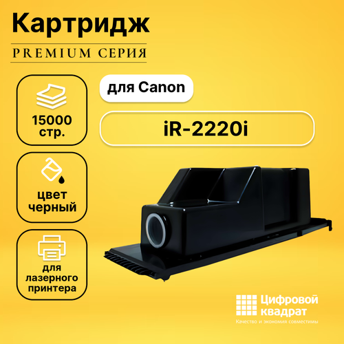 Картридж DS для Canon iR-2220i совместимый