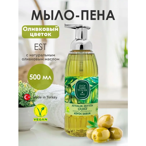 EYUP SABRI TUNCER Мыло-пена с натуральным оливковым маслом "Цветы оливы", 500 мл