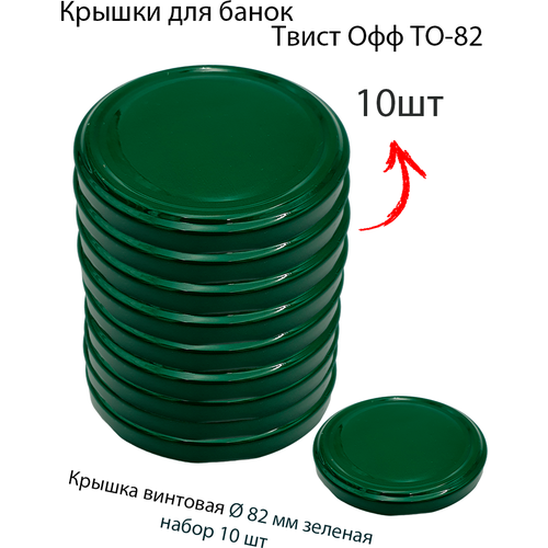 Крышка винтовая (10шт) ТО-82мм, твист-офф, для банок с горлом 8.2см, для консервации, цвет зеленый