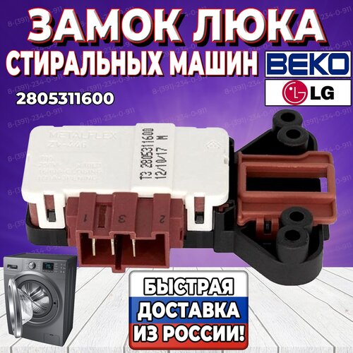 Замок люка (УБЛ, Устройство блокировки люка) стиральной машины Beko, LG (Беко, Элджи) 2805311600 (2805310400, INT001AC, 10400)