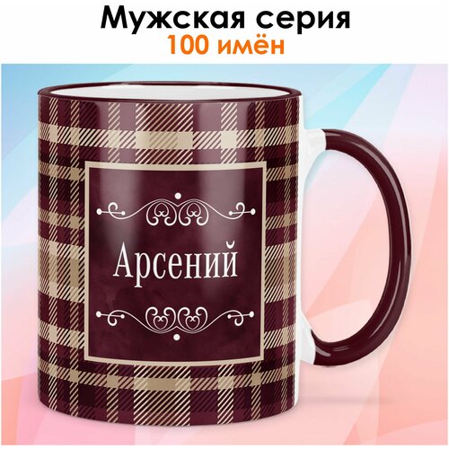 Кружка print LOOK с именем Арсений "Бордовая клетка" Мужская серия - бордовая ручка и ободок