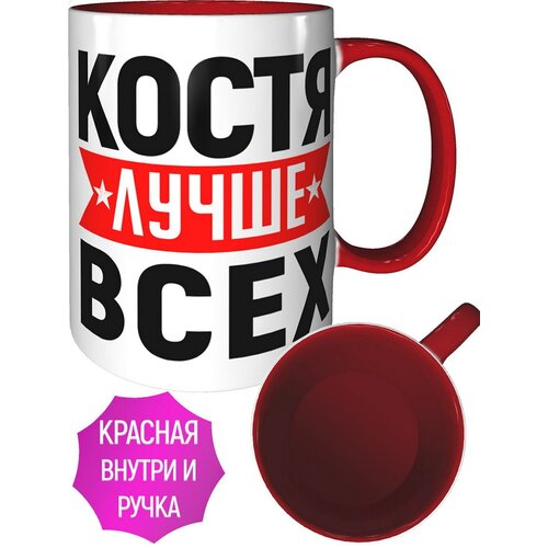 Кружка Костя лучше всех - с красной ручкой и красная внутри
