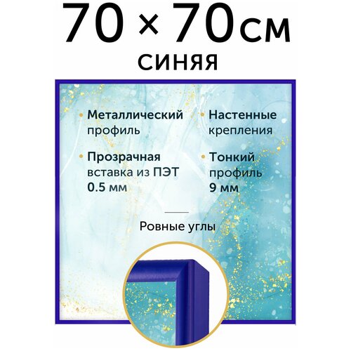 Металлическая рамка 70х70 см, Нельсон; цвет синий
