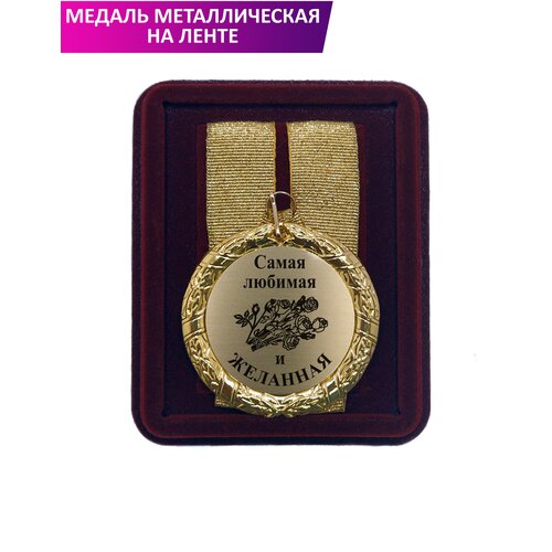 Медаль подарочная "Самая любимая и желанная"