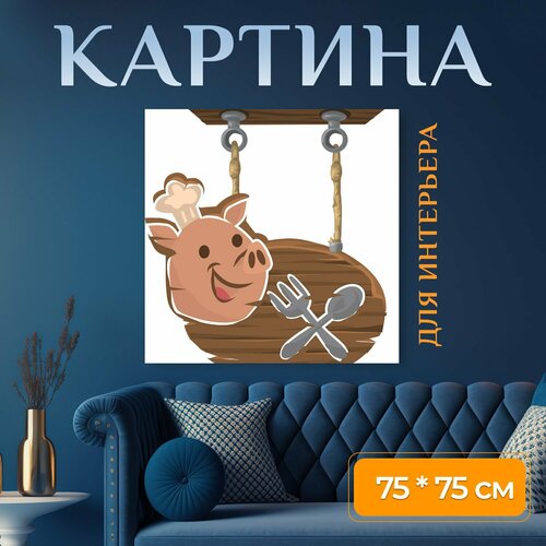 Картина на холсте "Свинья, свинина, знак" на подрамнике 75х75 см. для интерьера
