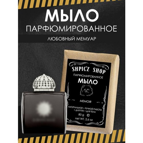 Мыло парфюмированное кусковое ручной работы по мотивам MEMOIR WOMAN
